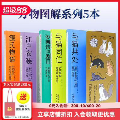 SendPoints万物图解 与猫共处 与猫同住 源氏物语 平安时代风俗文化图鉴江户时代戏剧与文化的艺术盛宴中文原版艺术画册画集可单拍