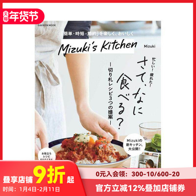【预售】Mizuki的厨房 Mizuki’s Kitchen 原版日文餐饮生活美食 善本图书