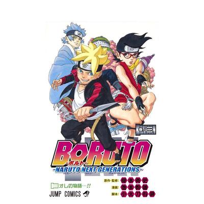 【现货】火影忍者 后传 博人传 3 ＢＯＲＵＴＯーＮＡＲＵＴＯ　ＮＥＸＴ　ＧＥＮＥＲＡＴ 原版日文二次元漫画岸本斉史集英社善本