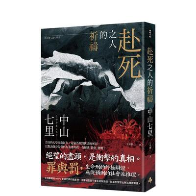 【预售】赴死之人的祈祷 台版原版中文繁体翻译文学 中山七里 时报文化出版企业 善本图书