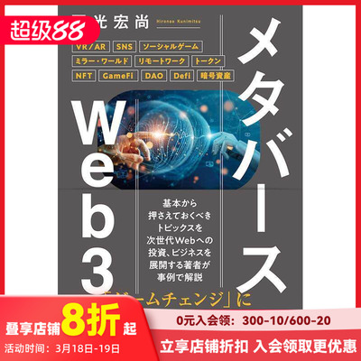 【现货】メタバ—スとWeb3，Metaverse与Web3日文原版 日文商业行销 日本正版进口书籍