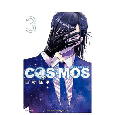 【现货】银河金融保险 COSMOS 3 台版原版繁体中文漫画书 田村隆平 东立 善本图书