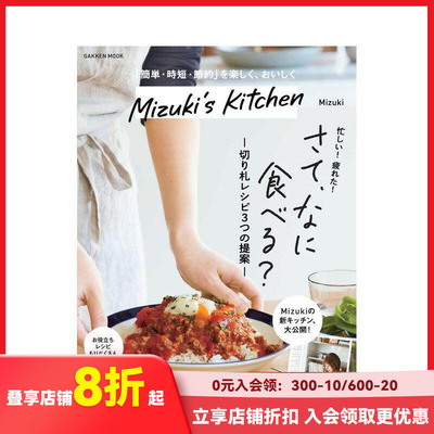 【预售】Mizuki的厨房 Mizuki’s Kitchen 原版日文餐饮生活美食 善本图书