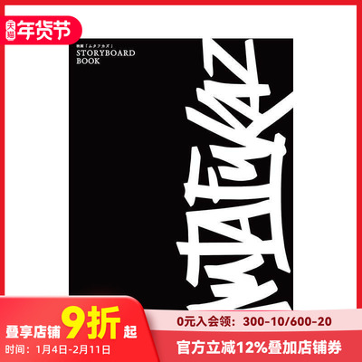 【现货】电影 外星人狙击战 分镜画集 映画「ムタフカズ」STORYBOARD BOOK  原版日文动画原画