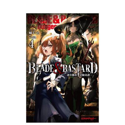 【现货】BLADE & BASTARD (04) -迷宫都市冒险奇谭- 台版原版繁体中文轻小说 蜗牛くも 城邦-尖端出版