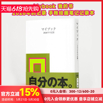 【预售】Mybook 我的书 2026年的记录 マイブック ２０２６年の記録 原版日文文创 善本图书【有毛边】