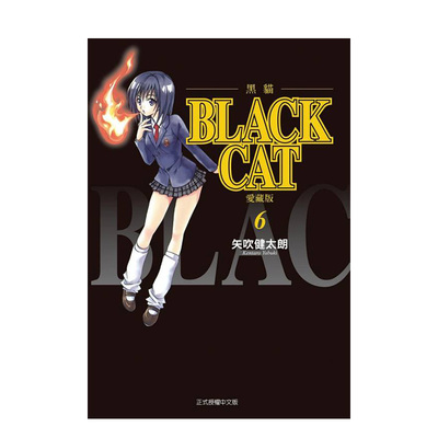 【预售】(预计26年2月出版)【首刷限定版】BLACK CAT 黑猫 爱藏版 6台版原版繁体中文漫画书 矢吹 健太朗 东立 善本图书