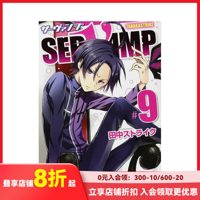 【预售】吸血鬼仆人 9 SERVAMP-サーヴァンプ- 9 原版日文漫画