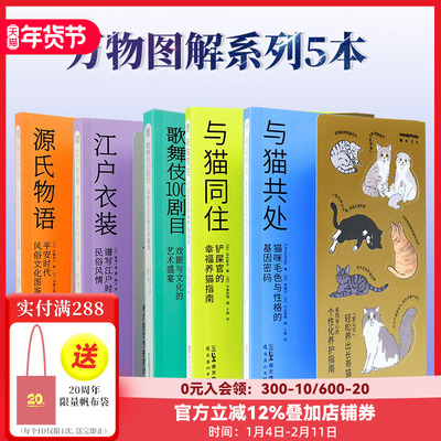 SendPoints万物图解 与猫共处 与猫同住 源氏物语 平安时代风俗文化图鉴江户时代戏剧与文化的艺术盛宴中文原版艺术画册画集可单拍