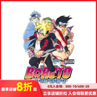 【现货】火影忍者 后传 博人传 3 ＢＯＲＵＴＯーＮＡＲＵＴＯ　ＮＥＸＴ　ＧＥＮＥＲＡＴ 原版日文二次元漫画岸本斉史集英社善本
