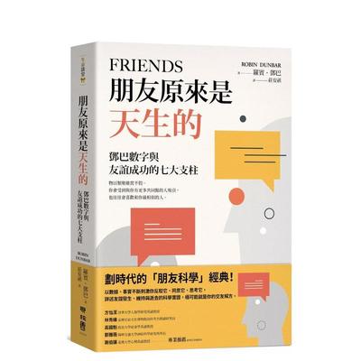 【现货】朋友原来是天生的：邓巴数字与友谊成功的七大支柱 台版原版中文繁体心理励志 罗宾．邓巴 联经出版