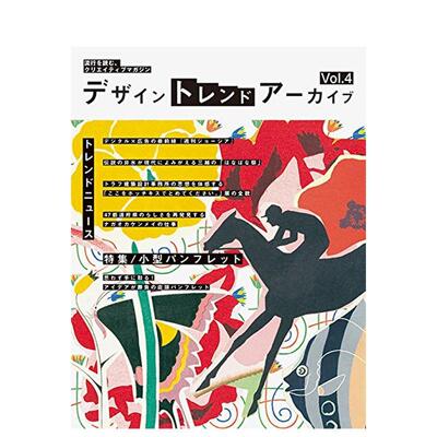 【现货】设计趋势档案4：小册子 Design Trend Archive Vol.4: Small Pamphlets 进口原版日文版面平面设计艺术 善本图书