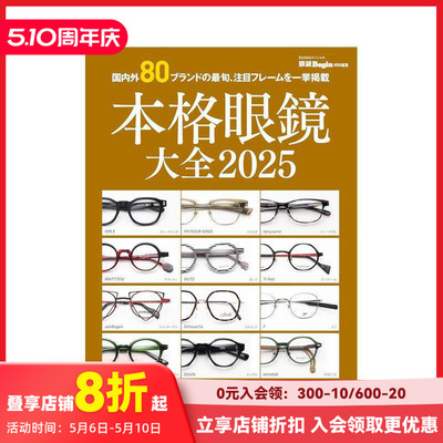 【现货】本格眼镜大全 眼镜框2025年度图录 本格眼鏡大全 2025 眼鏡Begin特別編集 (BIGMANスペシャル) 原版日文生活综合
