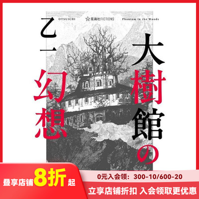 【现货】大树馆的幻想 乙一悬疑推理作品 大樹館の幻想 (星海社FICTIONS)  原版日文文学 善本图书