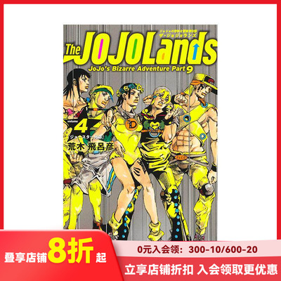 【现货】The JOJOLands 4 漫画 The JOJOLands 4  原版日文漫画