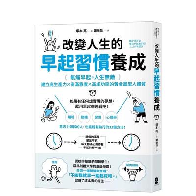 【现货】改变人生的早起习惯养成：建立高生产力 高满意度 高成功率的黄金晨型人体质 台版原版中文繁体心理励志