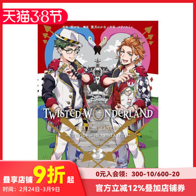 【预售】迪士尼扭曲仙境 漫画 第三卷 Disney Twisted-Wonderland The Comic Episode of Heartslabyul(3) 日文原版进口 善本图书