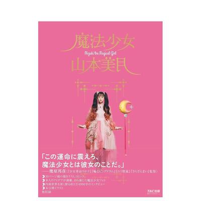 【现货】魔法少女 山本美月 进口日文原版 原创漫画 未公开插画 明星写真 Mizuki Yamamoto 善本图书