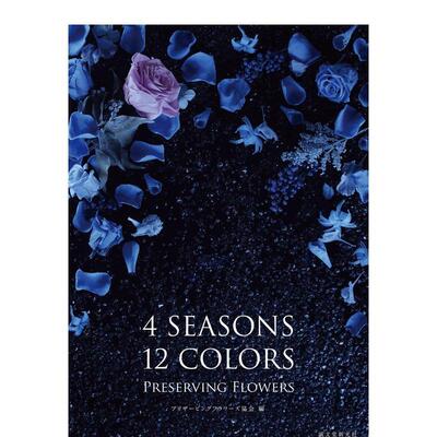 【现货】4SEASONS 12COLORS PRESERVING FLOWERS 四季十二色的鲜花 日版图书