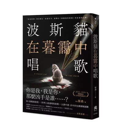【预售】波斯猫在暮霭中唱歌 台版原版中文繁体小说 叶桑 要有光