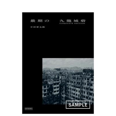 【现货】* 后的九龙城寨 中村晋太郎摄影作品集 * 期の九龍城砦 COMPLETE EDITION 原版日文艺术摄影