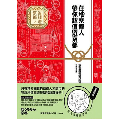 【现货】 在地京都人带你超值游京都 港台原版图书籍台版正版繁体中文 葛雷哥莱青山 旅行 联经出版 善本图书