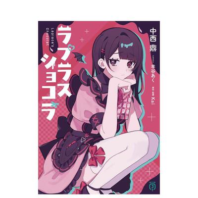 【预售】轻小说 拉普拉斯的巧克力 Laplace's Chocolate ラプラスショコラ 原版日文二次元轻小说善本图书