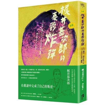 【现货】﹝新譯﹞木尾井基次郎的憂鬱炸彈：收錄〈檸檬〉、〈櫻花樹下〉等 台版原版中文繁体翻译文学