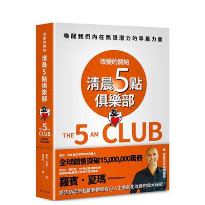 【现货】清晨五点俱乐部：改变的开始，唤醒我们内在无限潜力的早晨力量 台版原版中文繁体心理励志 罗宾 夏玛
