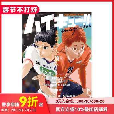 【现货】日版 排球少年 2024年2月杂志【送贴纸和海报】 ハイキュー!! magazine FEBRUARY 古馆春一日向翔阳影山飞雄 善本图书