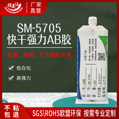 胜美快干强力胶 防水透明低白化金属陶瓷竹木塑料专用AB胶5705