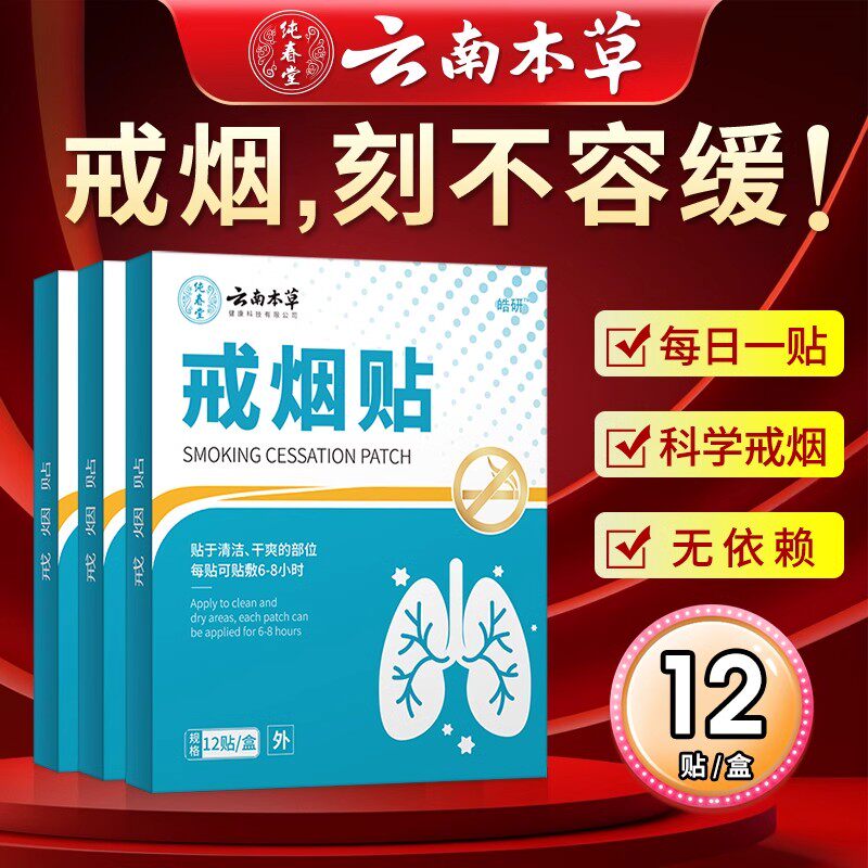 云南本草戒烟贴正品男士戒烟产品零食替代尼古丁贴片烟糖非零食替