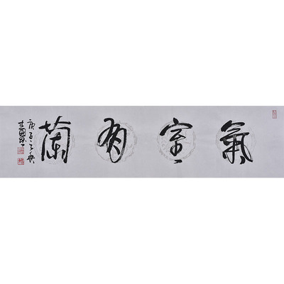 中书协名家手写毛笔字书法气室为兰 办公室字画客厅书房茶室挂画