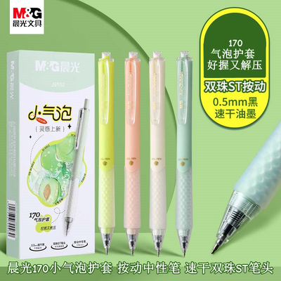 晨光J9102速干按动中性笔0.5双珠ST笔头小气泡护套学生写作业水笔
