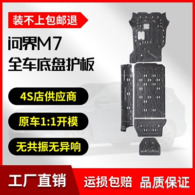 22-26问界M7铝镁合金底盘护板