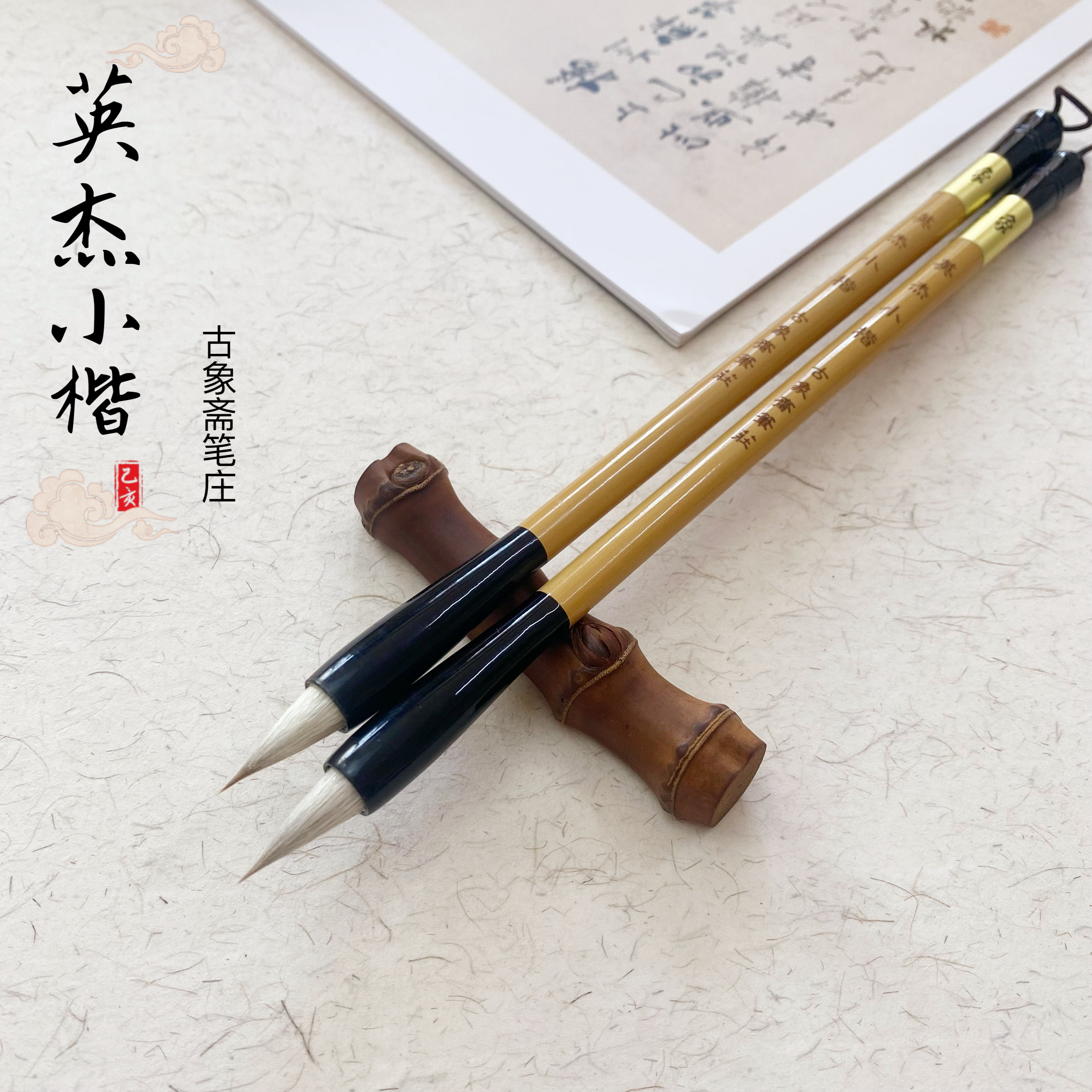 古象斋笔庄英杰小楷（禾卉）古法仿晋唐鸡距蒜头短锋毛笔小楷抄经