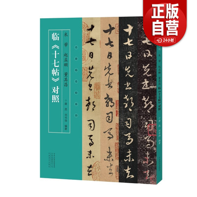 名家临名帖系列 米芾 赵孟頫 董其昌临十七帖对照行书临摹字帖毛笔书法初学者基础入门教材技法临摹范本 行书墨迹原碑拓片练字帖