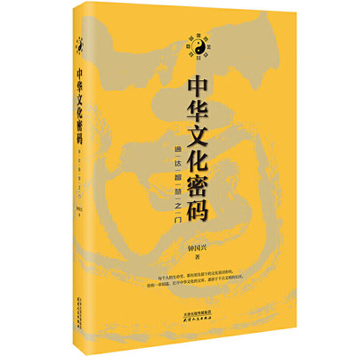【正版包邮】中华文化密码：通达智慧之门 书中附有近百幅作者个人书法作品意境独特既可以欣赏品味也有助于阅读理解书中 华景