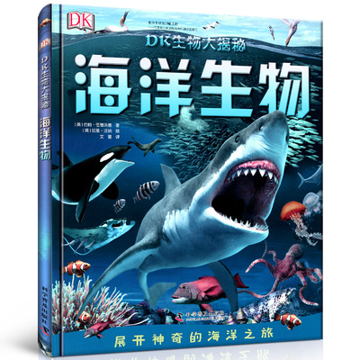 DK儿童百科全书 生物大揭秘海洋动物 6-12-15岁青少年科普百科大全书自然海底世界博物大全 少儿中小学生科普科学课外阅读儿童书籍