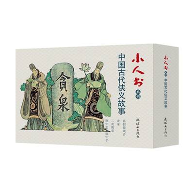中国古代侠义故事小人书