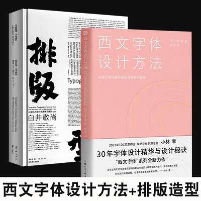 西文字体设计方法+排版造型 2册 西文字体设计方法 : 如何打造优美的曲线与舒适的排版 视觉传达设计新经典系列 [日] 小林章 著