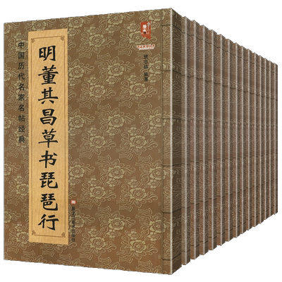 正版包邮 中国历代名家名帖经典 全15册 赵孟頫董其昌黄庭坚柳公权王羲之苏轼成亲王赵之谦王铎毛笔练字书法临摹范本楷书行书草书
