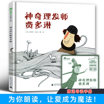 正版包邮 神奇理发师费多琳 魔法象图画书王国儿童绘本0-3-6岁幼儿园教材早教书宝宝启蒙幼儿绘本经典儿童故事书幼儿书籍绘本