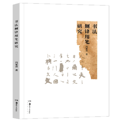 正版现货 书法侧锋用笔研究 冯亚军著 书法理论学习专业进阶用笔审美墨迹本研究图书籍 湖南美术出版社