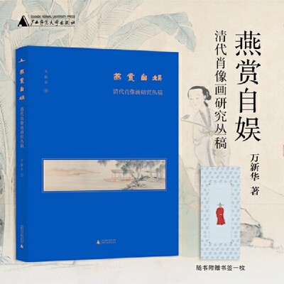燕赏自娱：清代肖像画研究丛稿（美术史家薛永年、洪再新、毛文芳、李若晴倾力推荐！）9787559870292 广西师范大学出版社 202410