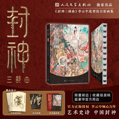 海报票根随机封神三部曲 李云中造型设计原画集1 封神电影人物异兽与图腾概念设定集原稿图册封神演义 精装大开本全彩画册华美