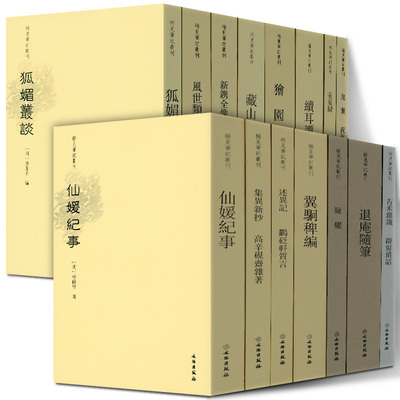稀见笔记丛刊鬼董夜航船狐媚丛谈