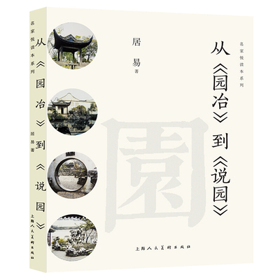 从园冶到说园 名家悦读本 陈从周中国园林文化中国古代造园学造园理论造园法则造园技艺 园林文化书籍