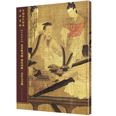 8开62页 北齐校书图+商山四皓会昌九老图手卷部分 中国历代绘画作品集萃古代人物山水工笔画册真迹原画高清局部图解临摹教材人美
