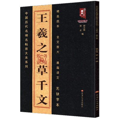 正版包邮 中国历代名碑名帖放大本系列 王羲之草千文 班志铭班正编 毛笔楷书书法练字教程帖 简体旁注 全文放大 通篇译文 无缺字本